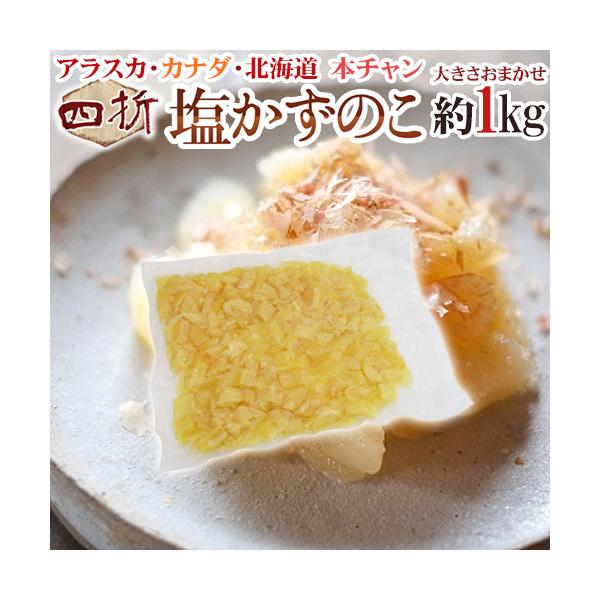【発売日：2025年11月25日】【送料無料】"本チャン"と呼ばれる太平洋産塩カズノコ♪パリパリッぽりぽりっっとした軽快な食感は箸が進むこと間違いなし！塩抜きのレシピ付きで塩数の子に慣れていない方も安心です！折れだから超お得♪/1キロ/爆買