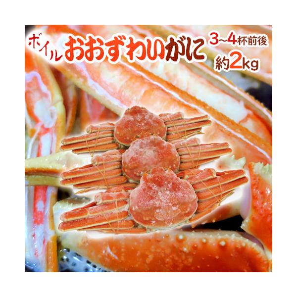 【送料無料】濃厚な旨味のオオズワイガニ?そのまま食べられる！ボイル済♪プロの技術で茹でられている、カニならではのプリプリの身?鍋などにも丁度いいサイズでお届けします♪/2キロ/爆買
