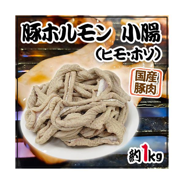 豚の小腸（ヒモ）は独特な深い味わい、弾力のある食感が魅力！じっくり煮込むと柔らかな食感に♪ホルモンの中でも特に脂ののっている人気の部位です！未カット /ホルモン/焼肉/もつ/モツ/やきにく/ヤキニク/豚/ブタ/ぶた/爆買