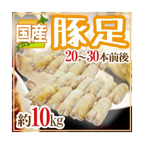 豚足といえばやっぱりコラーゲン♪美容と健康に効果があり、ぷるぷる食感がクセになります。沖縄ではテビチとも言われ、煮たり、焼いたり、揚げたりと、お好みによっていろんなお料理を楽しめます。安心安全の国産とんそくを約10キロお届け致します。業務用...