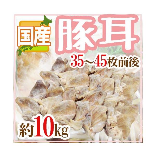 コリコリッとした食感がクセになる、ミミガーこと「豚耳」！酢の物や和え物だけでなく、炒めても美味しくお召し上がり頂けます♪コラーゲンもたっぷり含まれており、美容と健康にも◎安心安全の国産ぶたみみを約10キロでお届け致します。業務用としてたっぷ...