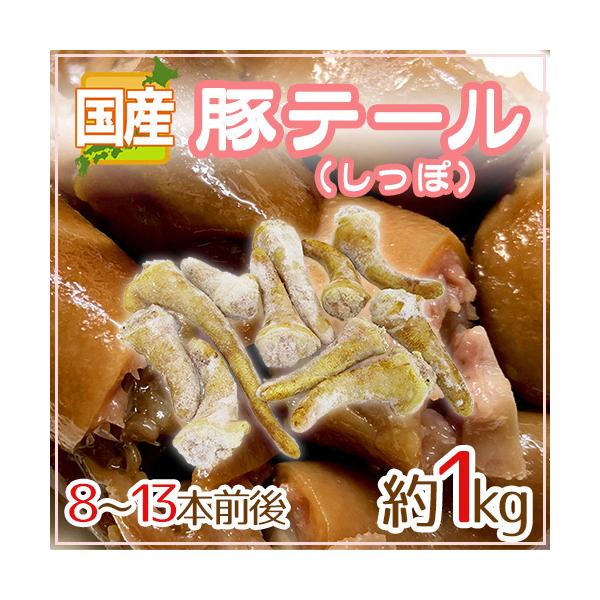 テールスープや甘辛煮に♪コラーゲンもたっぷり含まれており、美容と健康にも◎安心安全の国産豚テール（豚のしっぽ）を約1キロでお届け致します。/1キロ/爆買