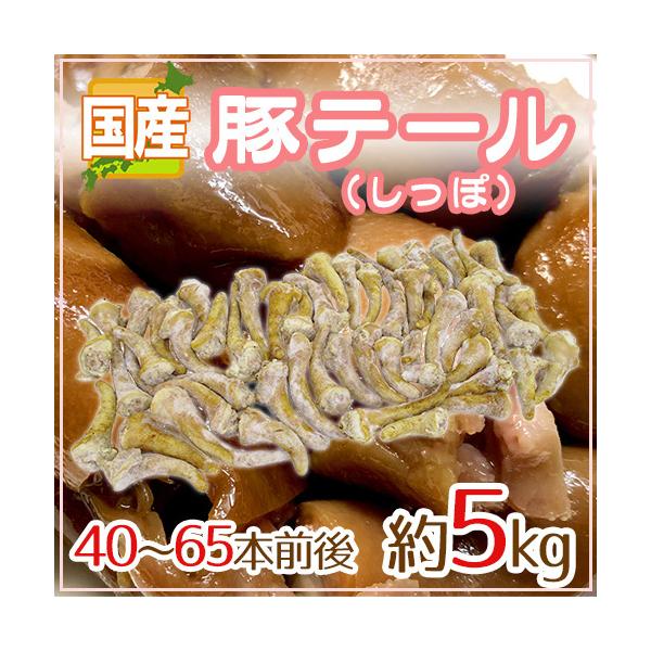 テールスープや甘辛煮に♪コラーゲンもたっぷり含まれており、美容と健康にも◎安心安全の国産豚テール（豚のしっぽ）を約5キロでお届け致します。/5キロ/爆買