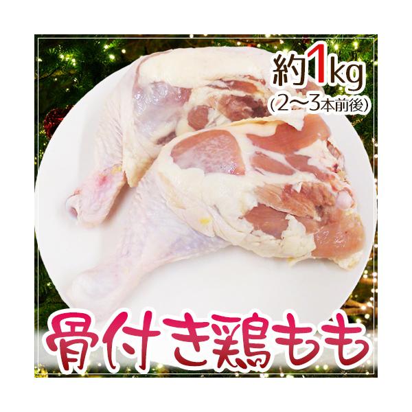 クリスマスやパーティーで食卓を飾ってくれる骨付き鶏もも肉♪じゅわ〜っと溢れ出す肉汁とボリューム満点の食べごたえでお子様から大人まで大人気の一品です。ローストチキンや照焼きチキン、トマト煮など、色々なお料理も楽しめますよ♪ご家庭使いにちょうど...