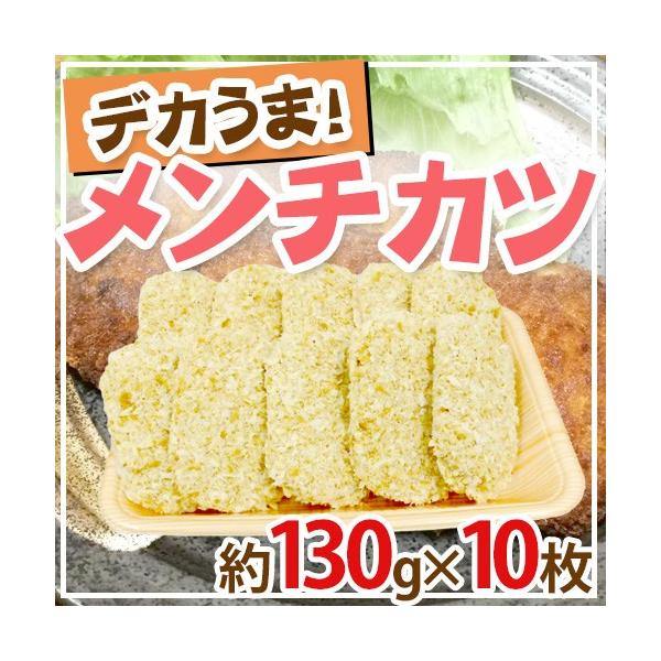 牛肉と鶏肉を使用した、1枚約130gのジャンボ生メンチカツです。携帯よりも大きいサイズで食べ応えも抜群！しつこすぎず、ご飯がススむ食べやすいお味です。今回お届けするのは、ご家庭使いにちょうどいい10枚入りの約1.3キロ♪業務用としてお店での...