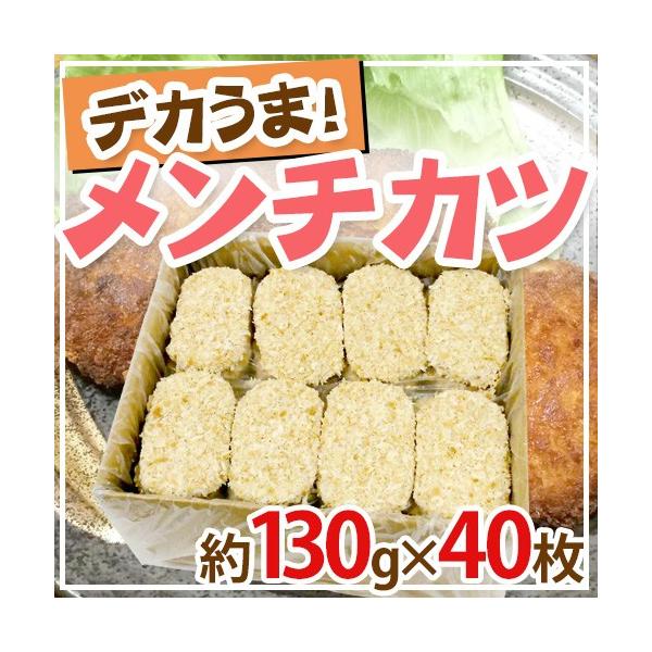 牛肉と鶏肉を使用した、1枚約130gのジャンボ生メンチカツです。携帯よりも大きいサイズで食べ応えも抜群！しつこすぎず、ご飯がススむ食べやすいお味です。今回お届けするのは、たっぷり40枚入り約5.2キロの業務用サイズ♪お店でのご使用はもちろん...