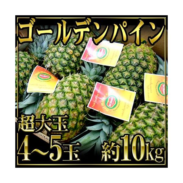 【発売日：2024年10月05日】これは大きい黄金パイン！濃厚な甘さとほのかな酸味♪じゅわ〜っとジュ〜シ〜♪大人気♪/10キロ/爆買