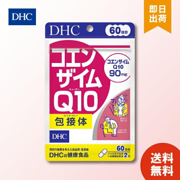 【DHC コエンザイムQ10 包接体 60日分の商品詳細】●毎日の健康を考えたサプリメントです。●吸収力約3倍(※1)のQ10包接体配合。持続力も、さらにパワーアップ!●1日2粒目安でコエンザイムQ10・90mg(※2)!●ハードカプセルタ...