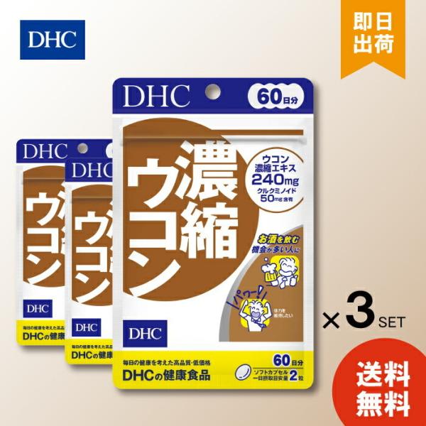 商品名　ＤＨＣ 濃縮ウコン規格120粒60日分剤型カプセル特徴ウコン濃縮エキス240mgクルクミノイド50mg含有お酒を飲む機会が多い人に体力を維持したい毎日の健康を考えた高品質・低価格一日摂取目安量2粒お酒を飲む人の健康を守る3種類のウコ...