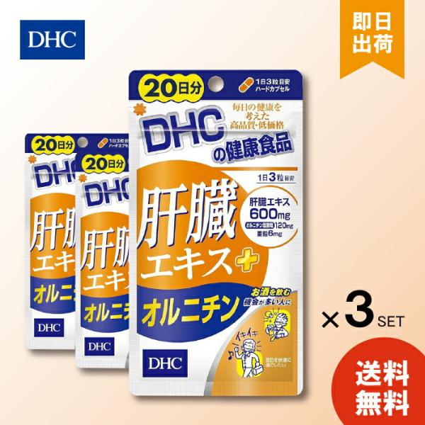 【名　称】 DHCの健康食品　 肝臓エキス＋オルニチン　20日分【内容量】 60粒【特　徴】 ◆飲む方の健康を応援するサプリメント。注目成分・肝臓エキス600ｍｇを主成分に、オルニチン塩酸塩120ｍｇと亜鉛6ｍｇをサポート配合しました。◆肝...