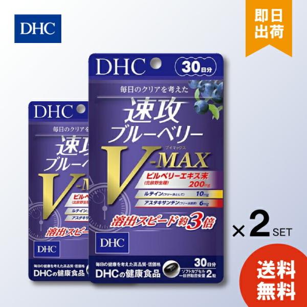 DHC 速攻ブルーベリー V-MAX 30日分『速攻ブルーベリー V-MAX』は、DHC史上最高のクリアサポートサプリ！人気商品『速攻ブルーベリー』と同じ約3倍の溶出スピードを維持しつつ、配合成分を強化しました。アントシアニンをたっぷり含む...