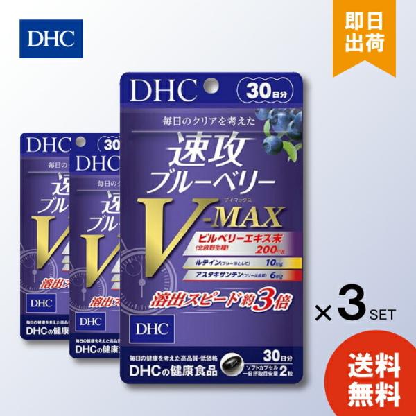 DHC 速攻ブルーベリー V-MAX 30日分『速攻ブルーベリー V-MAX』は、DHC史上最高のクリアサポートサプリ！人気商品『速攻ブルーベリー』と同じ約3倍の溶出スピードを維持しつつ、配合成分を強化しました。アントシアニンをたっぷり含む...
