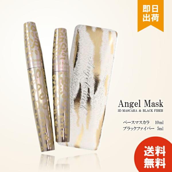 商品名エンジェルマスクAngle Mask内容量●ベースマスカラ　10ml●ブラックファイバー　5ml商品説明Angle Maskは、ブラックファイバーを使用することにより、従来のホワイトファイバーで目立ってしまっていた白浮き状態を気にする...