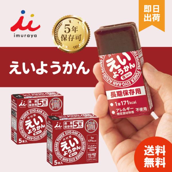 ● 非常食にも、お茶受けやおやつにも最適な万能羊羹！「えいようかん」は、非常食として長期保存が可能でありながら、甘さ控えめで上品な味わい。お茶請けやちょっとしたおやつとしても楽しめるので、日常でも気軽に食べられるのが魅力です。●5年間の長期...
