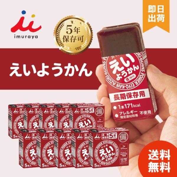 ● 非常食にも、お茶受けやおやつにも最適な万能羊羹！「えいようかん」は、非常食として長期保存が可能でありながら、甘さ控えめで上品な味わい。お茶請けやちょっとしたおやつとしても楽しめるので、日常でも気軽に食べられるのが魅力です。●5年間の長期...