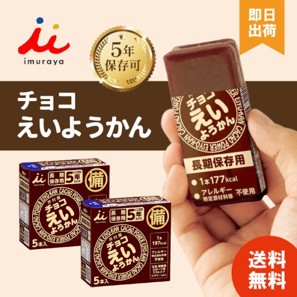 ● 非常食にも、お茶受けやおやつにも最適な万能羊羹！「えいようかん」は、非常食として長期保存が可能でありながら、甘さ控えめで上品な味わい。お茶請けやちょっとしたおやつとしても楽しめるので、日常でも気軽に食べられるのが魅力です。●5年間の長期...