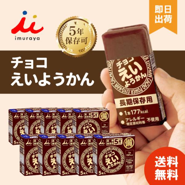 ● 非常食にも、お茶受けやおやつにも最適な万能羊羹！「えいようかん」は、非常食として長期保存が可能でありながら、甘さ控えめで上品な味わい。お茶請けやちょっとしたおやつとしても楽しめるので、日常でも気軽に食べられるのが魅力です。●5年間の長期...