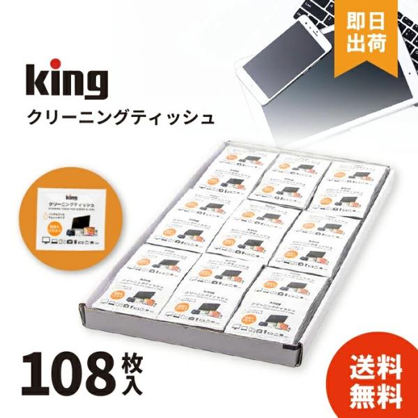 [主な特徴]含有成分をリニューアルし、除菌効果をプラス！ノンアルコール＆ウェットタイプの個装ティッシュお得な108枚入り簡易パッケージ「King クリーニングティッシュ KCTFSL シリーズ」は、携帯に便利なスクリーン＆レンズ専用のティッ...