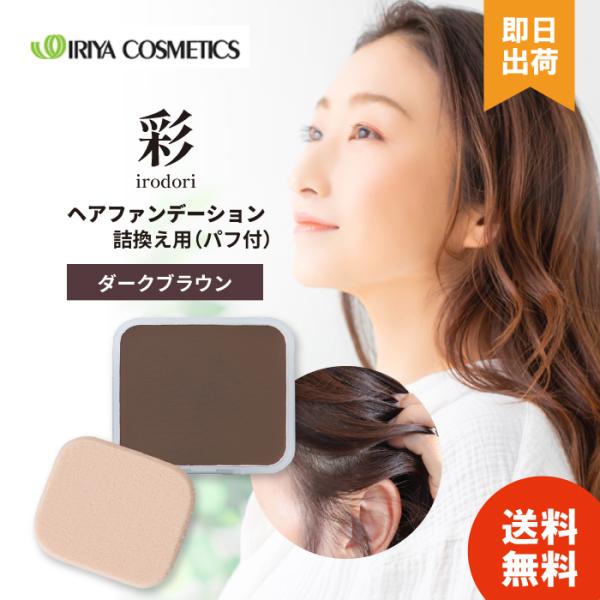 商品詳細商品名イリヤ　彩ヘアファンデーション　13ｇ ダークブラウンメーカーIRIYA(イリヤ)内容量13g使用方法シャンプー後、髪と頭皮を乾かし、パフに本品を適量つけて頭皮、または髪に塗布してください。成分リンゴ酸ジイソステアリル、ミリス...