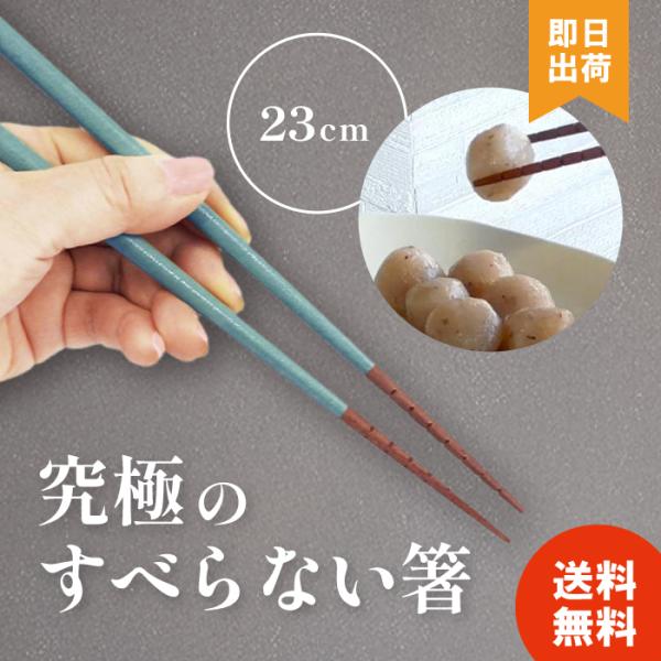 ● 先端の溝と先角の形状で驚くほど食材が滑らない！● 小さい豆やこんにゃくなどの食材も簡単につかめる究極のすべらない箸。● 男女兼用でお使いいただけるサイズです。● 食洗機にも対応しています。