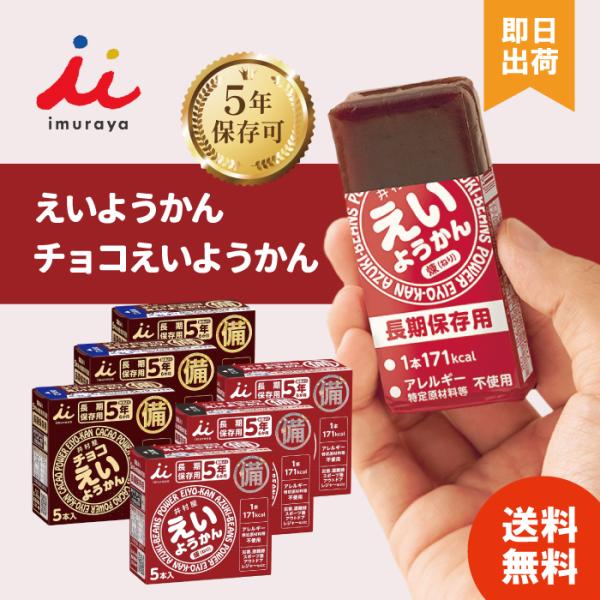 ● 非常食にも、お茶受けやおやつにも最適な万能羊羹！「えいようかん」は、非常食として長期保存が可能でありながら、甘さ控えめで上品な味わい。お茶請けやちょっとしたおやつとしても楽しめるので、日常でも気軽に食べられるのが魅力です。●5年間の長期...