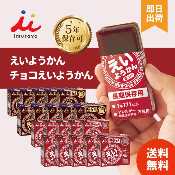 ● 非常食にも、お茶受けやおやつにも最適な万能羊羹！「えいようかん」は、非常食として長期保存が可能でありながら、甘さ控えめで上品な味わい。お茶請けやちょっとしたおやつとしても楽しめるので、日常でも気軽に食べられるのが魅力です。●5年間の長期...