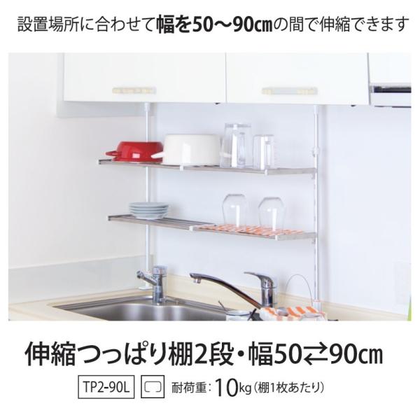 品番：TP2-90LJANコード：4904780178798原産国：台湾材質：[枠・支柱/アルミ] [棚・パイプ/ステンレス] [樹脂・他/PP、PE、ABS、PA6]商品単品サイズ（mm）：512〜917×258×550〜900重量（kg...