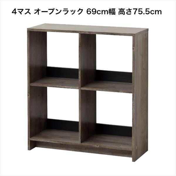4マス オープンラック 2段■素材・材質プリント紙化粧繊維板■商品詳細本体サイズ：横幅69cm × 奥行26.5cm × 高さ75.5cm空間内寸：約幅32×奥行25×高さ32cm■商品重量約9kg ■梱包サイズ約79×29×11cm(3辺...