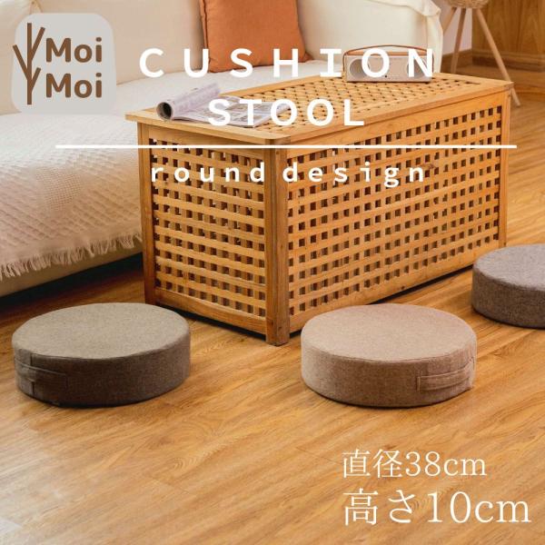 丸型 スツール 円形38cm 高さ 10cm 椅子 キッズ ロースツール クッション 丸 低い ロータイプ 一人暮らし インテリア 座る フロアクッション おしゃれ 子供 丸椅子 フロアクッション