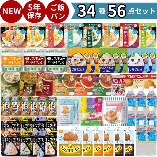 いろんな味が楽しめるボリューム満点の34種56食セット。１つでしっかり満足できる選りすぐりの主食や非常時だけでなく、不足しがちな野菜も補えるスープや保存水をセットにしました。