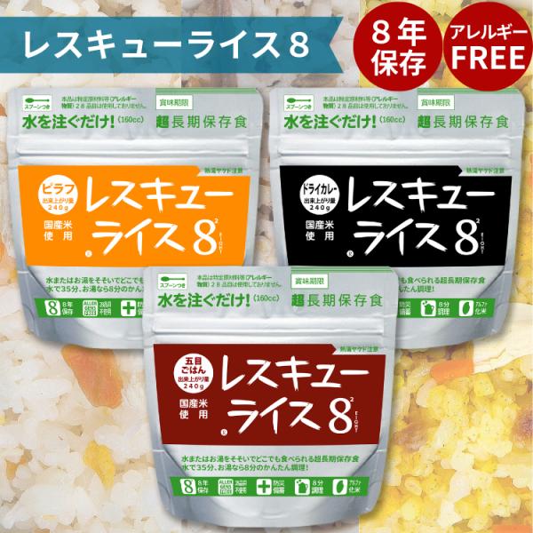 岡山産のお米を使用した「レスキューライス8（エイト）」は卓越した乾燥技術で8年間保存を可能にしたアルファ化米。アレルギー物質（特定原材料等）28品目不使用で安心です。