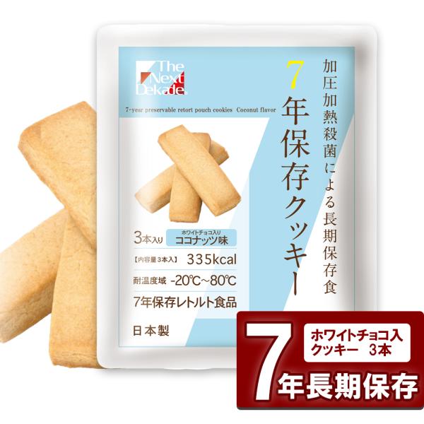 ■加圧加熱殺菌による7年長期保存のクッキー■ホワイトチョコ入りココナッツ味■内容量：70ｇ（3本入り）■賞味期限：製造日から7年■耐温度域：−20℃〜80℃■原産国：日本