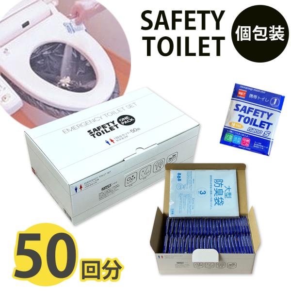■箱サイズ■ 約275×165×100ｍｍ■重さ■約1,300ｇ■生産国■ 日本■セット内容■(1)SAFETY TOILET nanoS×50個（サイズ：約85×72×8mm 重量：約26ｇ）(2)大型防臭袋（45L）×3枚SAFETY ...
