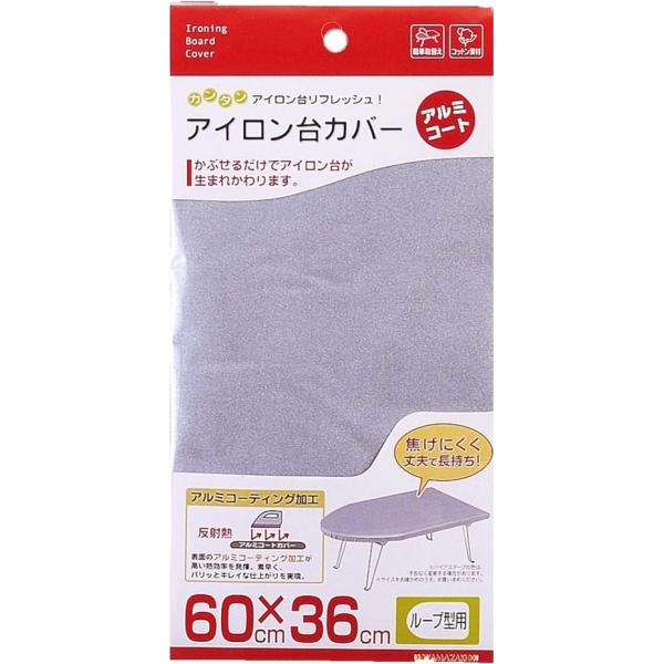 【かぶせるだけでアイロン台が生まれかわります。】【高い熱反射率で素早いアイロン仕上げができます。】【ゴム式なので簡単・スムーズな取り換えが可能です。】