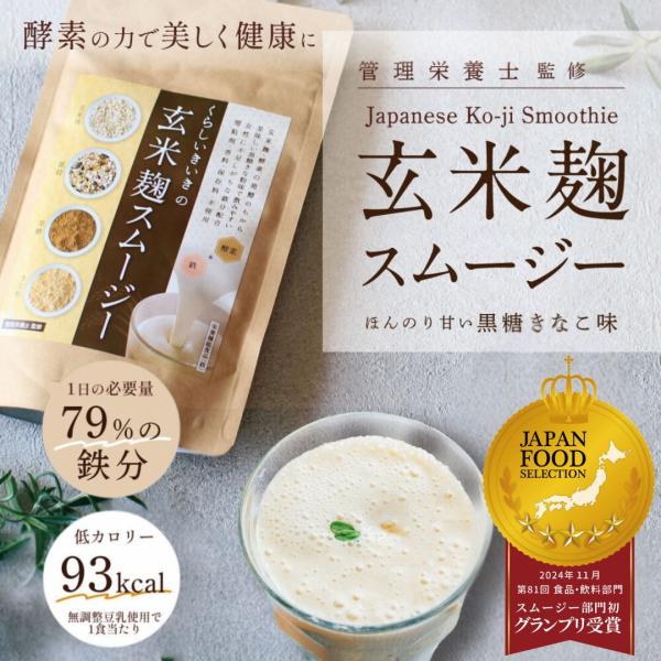スムージー の 玄米麹 (こうじ) スムージー は 酵素（91種類の植物由来発酵エキスの酵素）も入っており、置き換えスムージー 粉末 として人気です。ギフトやプレゼントにもどうぞ。 さらに、置き換えダイエット食品 として 人工甘味料不使用 ...