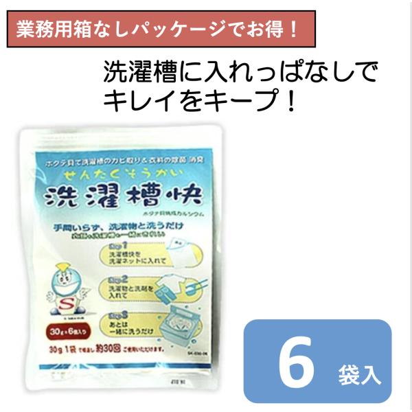 洗濯槽快×6袋セット【追跡メール便】【カビ防止 除菌 消臭 部屋干し 梅雨 洗濯槽クリーナー 洗濯槽 洗濯槽洗剤 洗濯機 洗たく槽 洗濯爽快】