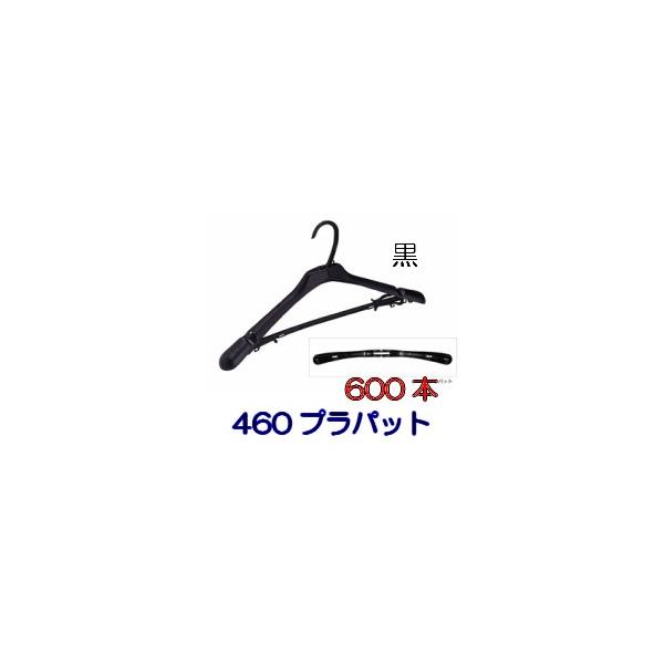 プラスチックハンガーはついておりません簡単取り付けでプラスチックハンガーがボリュームアップします。パットを取り付けるだけで使い分けができ、洋服のサイズによって選べ差別化ができます。125本×4袋　600本色：黒材　質：ポリプロピレンサイズ：...