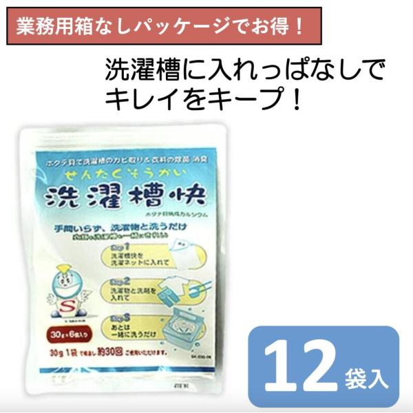 洗濯槽快　【まとめ買い】箱なし12袋セット★追跡メール便★【洗濯機・カビ【カビ防止 除菌 消臭 部屋干し 梅雨 洗濯槽クリーナー 洗濯槽 洗濯槽洗剤 洗濯機 洗たく槽 洗濯爽快】　洗濯槽クリーニング　洗濯槽掃除　洗濯槽洗い　洗濯層　洗濯槽カ...