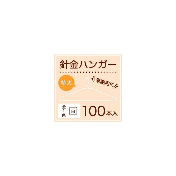 通常よりも約5.5cm大きく、鉄線も太い為、特大衣類が楽々掛けられます。幅460mm 線径2.5mm色は白100本です。【重要】　ハンガーの形状につきましては、製造上　左右の形状・全体の形状など　一定でない場合があります。　使用状の不具合は...