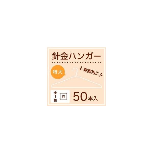 特大針金ハンガー白50本　特大　紳士大用　業務用　引越し　衣替え　整理　整頓　衣類収納　クリーニング