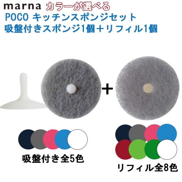 ◆キッチンで使いやすいPOCO キッチンスポンジ（吸盤付き）と替えスポンジ（リフィル）をセットにした、当店限定販売の商品です。本体と替えを一緒に購入されるお客様が多いため、すぐに使えて、交換用も揃う便利なセットとしてご用意しました。【セット...