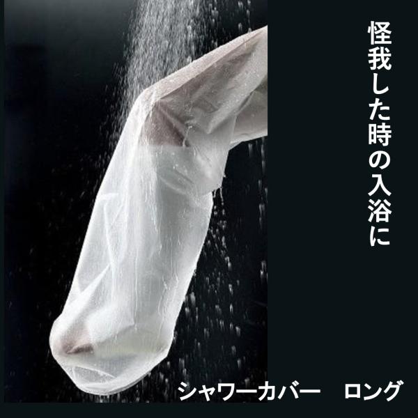 シャワー時にギプスへ直接水がかからないようカバーします。ゴム口を開け、袋にギプス固定部位を通すだけで簡単に装着できます。1回使い切りではなく、繰り返し使用することも可能で経済的です。ロング　適応部位（目安）成人足　長さ90ｃｍ以下周径　32...