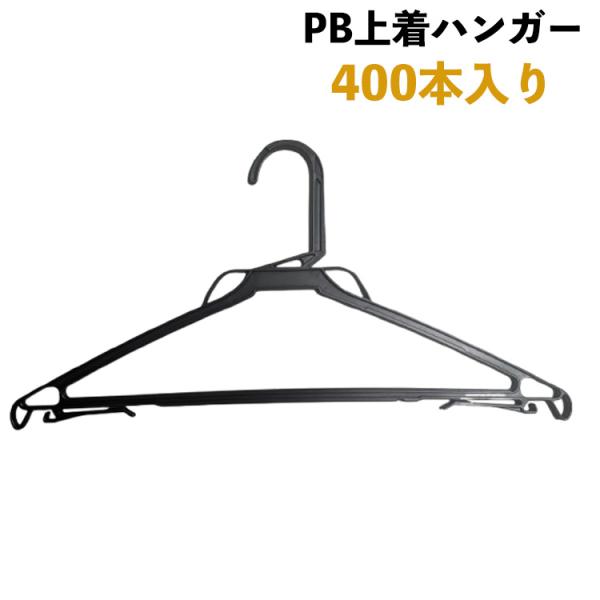 ４００本　入りケース販売です。クリーニング・アパレル業界などで使われている黒色プラスチックハンガーです。クリーニング屋さん、洋服店様（古着店など）でお使い頂いております。クローゼットも統一して、収納しやすくなります☆商品名　ＰＢ上着用ハンガ...