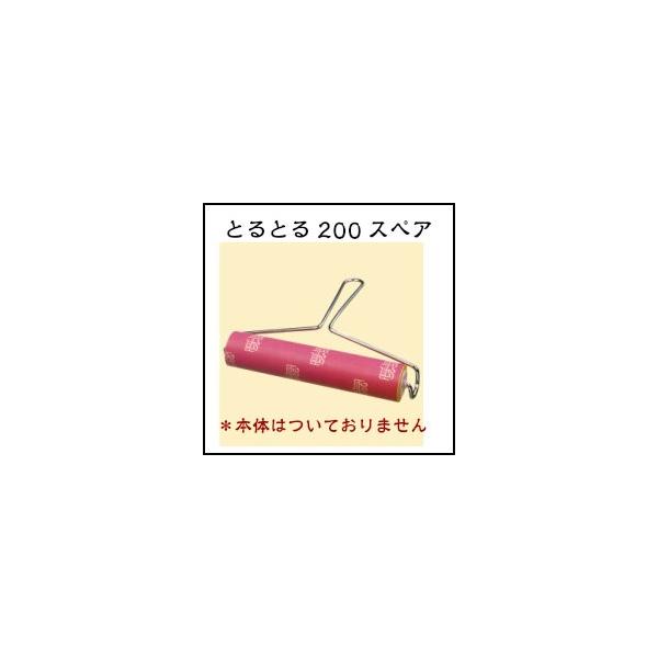 商品名：とるとるシリーズ　200　スペアサイズ：W200×5ｍ巻 　５本セットミシン目入り　粘着ローラーブラシワイドな２００タイプは、毛布・じゅうたんなどのゴミ取りに便利です。本体はついておりません