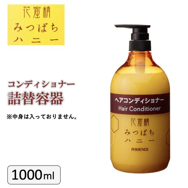 花蜜精みつばちハニーコンディショナー用詰替え容器です。※容器のみの販売です。中身は入っていません容量　1000ｍL