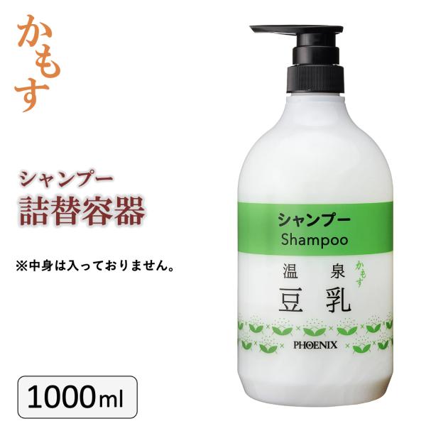 かもす温泉豆乳シャンプー用詰替え容器です。※容器のみの販売です。中身は入っていません容量　1000ｍL