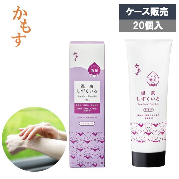 110g×20個 1ケース全国の温泉観光地で愛用されています。ドラッグストアでは販売しておりません。かもすシリーズの中でもリピート率No.1の大人気アイテム『しずくいろ』がチューブタイプにリニューアル。最後まで使い切りやすくなりました。容量...