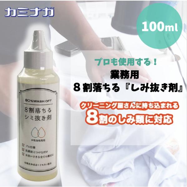 特殊油性・水性シミ抜き剤（前処理・後処理）８割落ちる　シミ抜き剤の100ｃｃサイズが登場油性シミ・水性シミを落とせる３種類の界面活性剤と有機溶剤そしてリモネンをブレンドして、８割のシミを安全に処理できます食べこぼし・ボールペン・化粧品に効果...