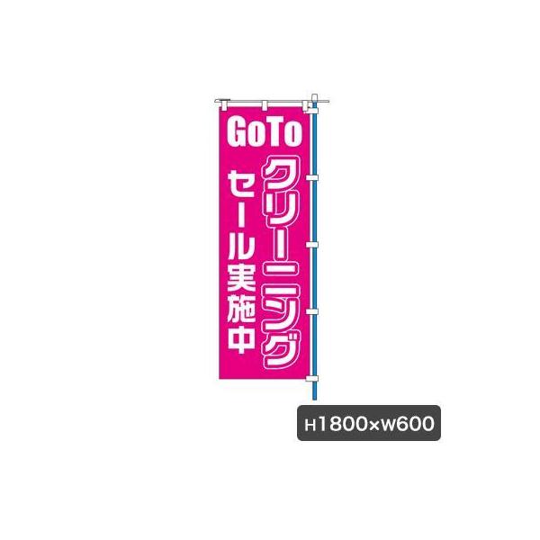 のぼり（旗のみ）サイズ：W600×H1800材質：ポンジ布カミナガ販売株式会社