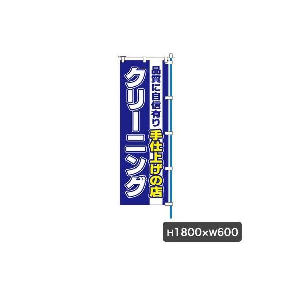 のぼり（旗のみ）サイズ：W600×H1800材質：ポンジ布カミナガ販売株式会社